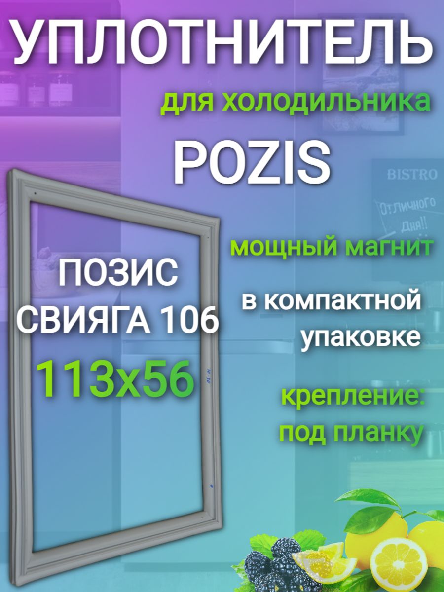 Уплотнитель для холодильника Pozis Свияга 106 113х56см