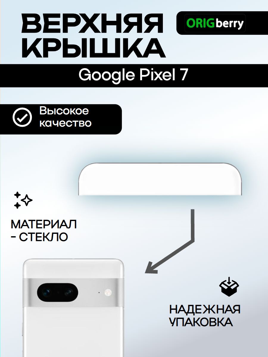 Задняя верхняя крышка для Google Pixel 7 белая (Snow)