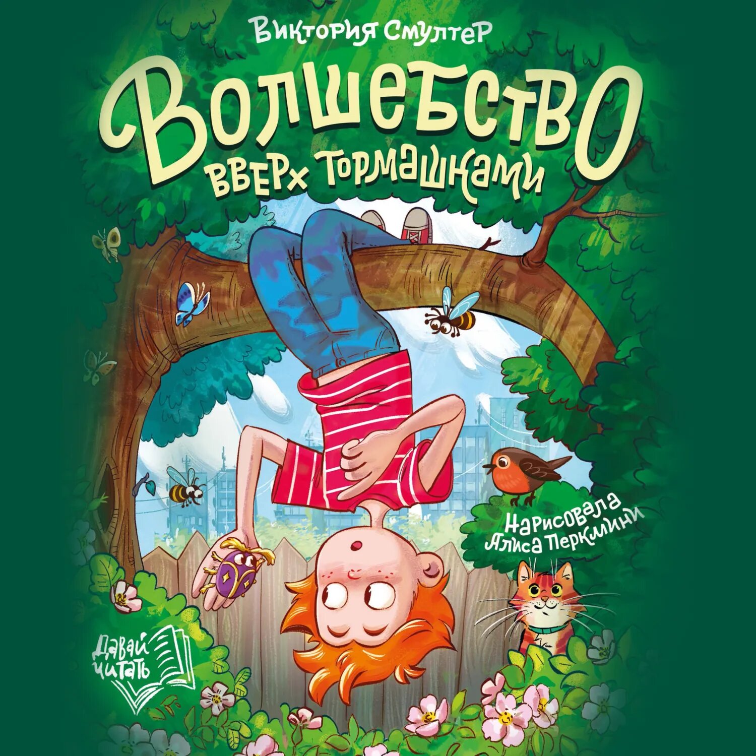 Волшебство вверх тормашками [Аудиокнига]