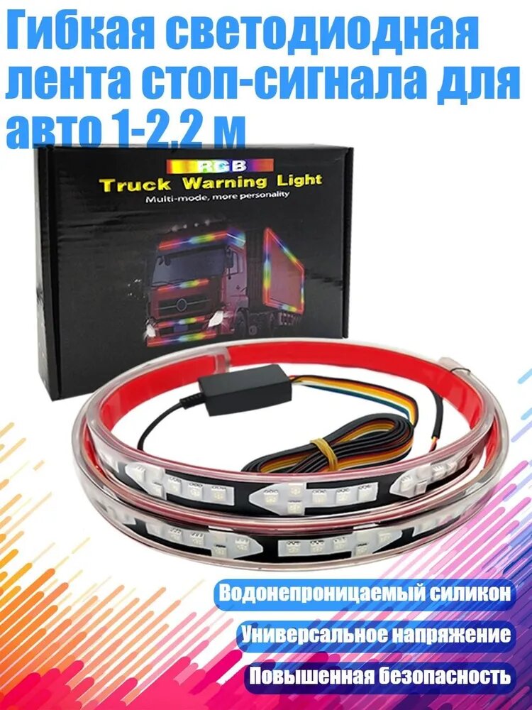 Гибкая светодиодная лента стоп-сигнала для авто 1-2.2 м RGB