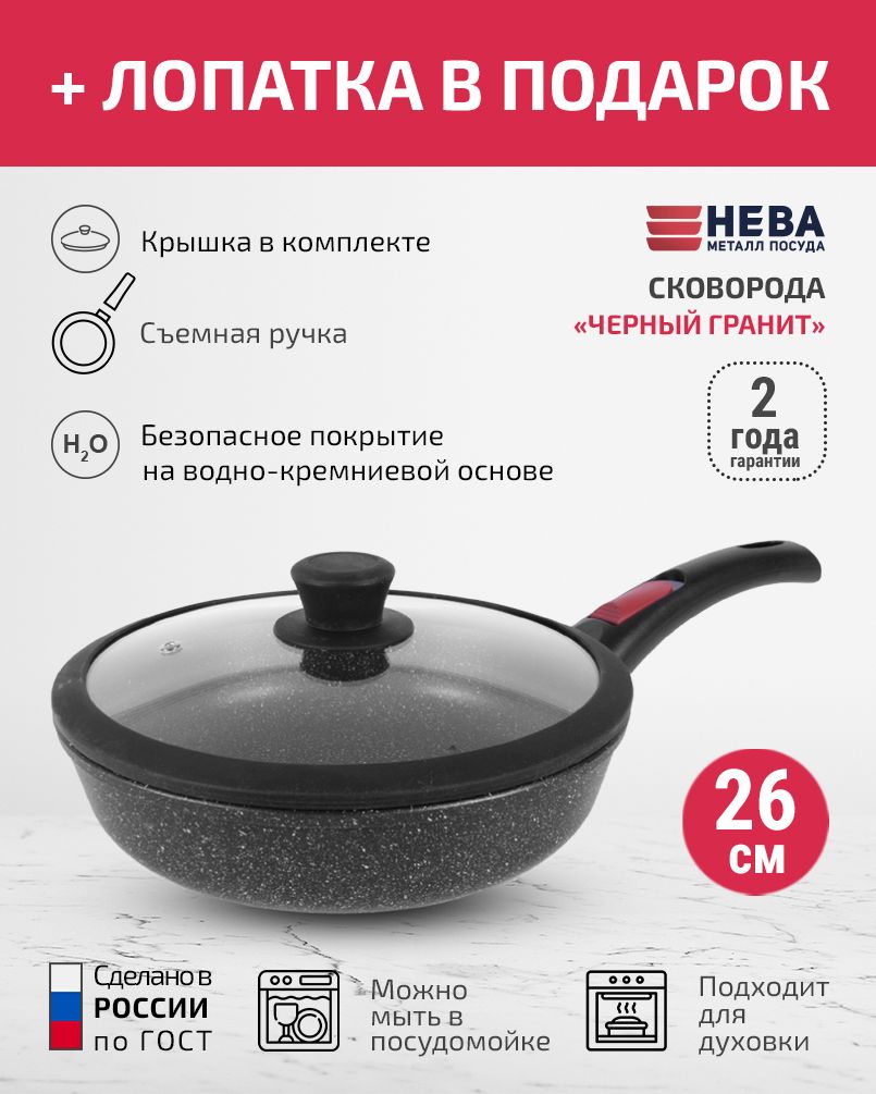 Сковорода с крышкой 26см съемная ручка нева металл посуда Каменная черный гранит