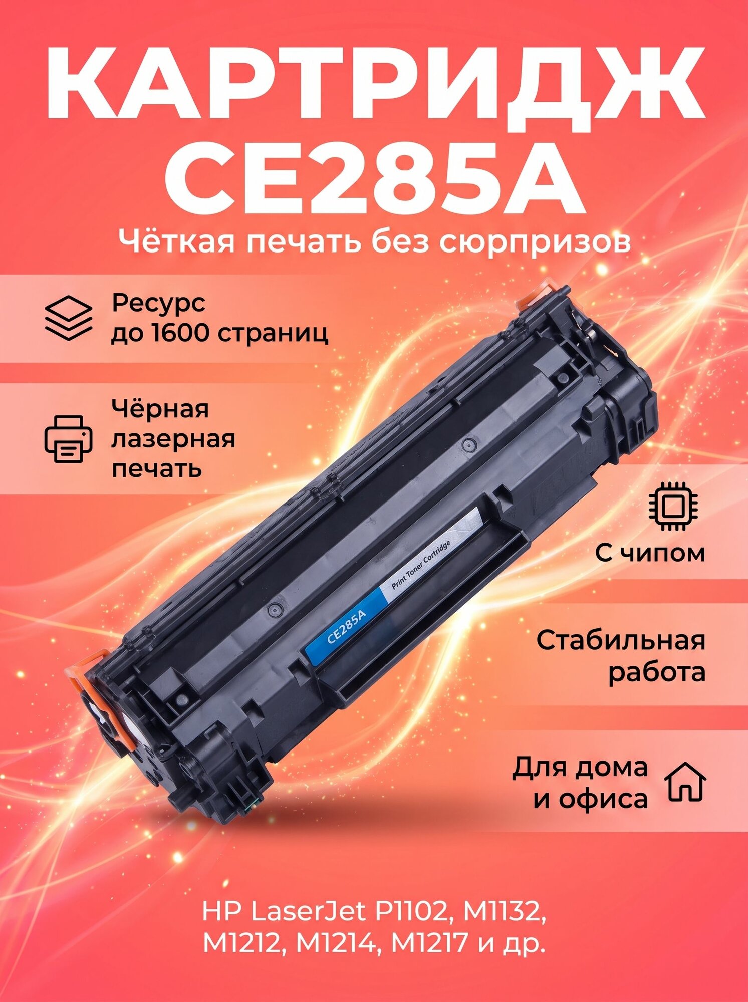 Картридж CE285A 85A для HP LaserJet P1102 M1132 M1212 М1217