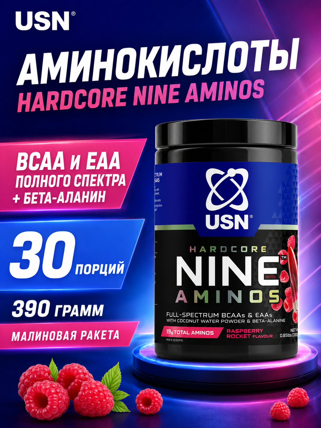 Аминокислоты USN Hardcore Nine Aminos 390 г Малиновая ракета