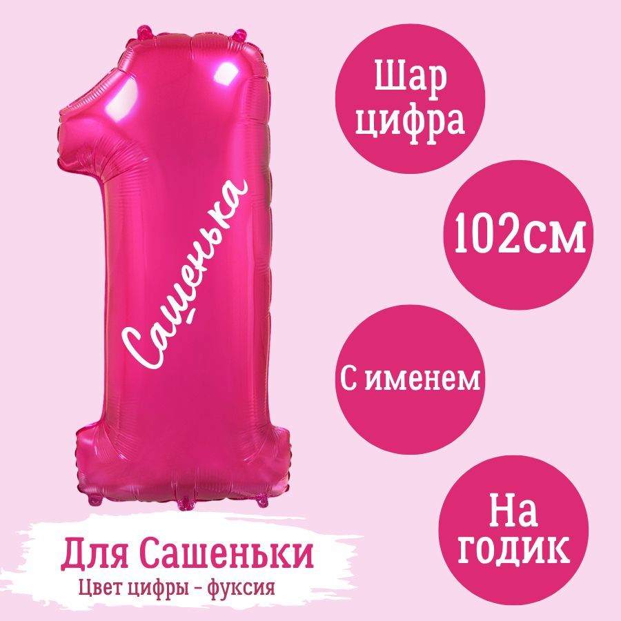 Цифра шар именная, розовая (цвет фуксия), фольгированная с надписью "Сашенька", 102см