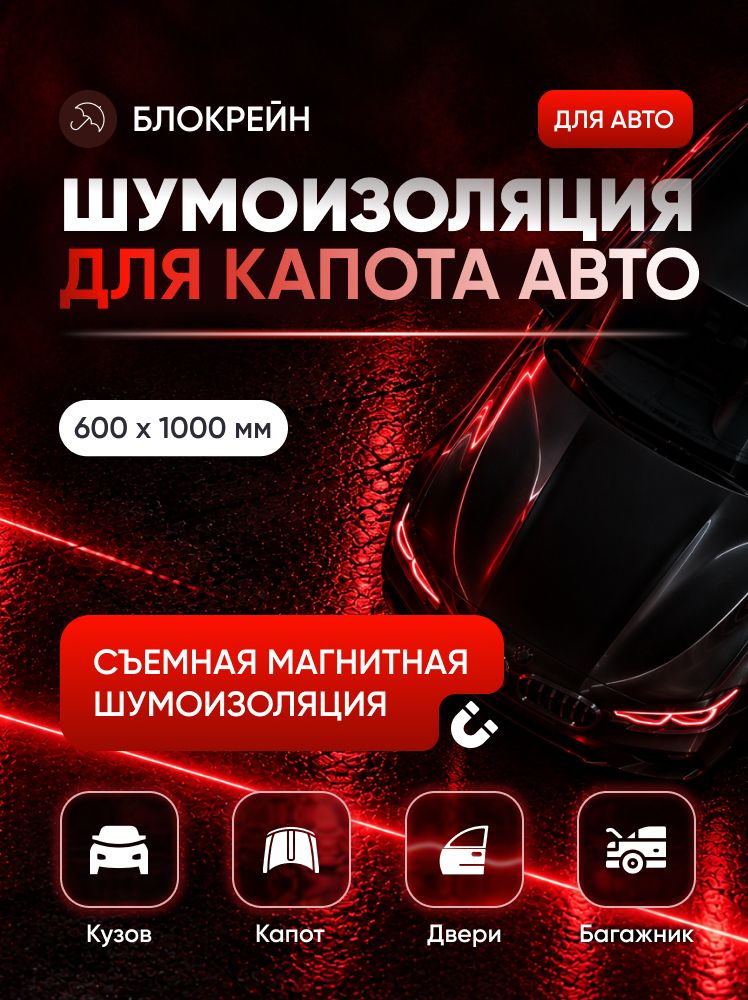 Шумоизоляция / виброизоляция для капота автомобиля блокрейн магнитная 600 х 1000 мм