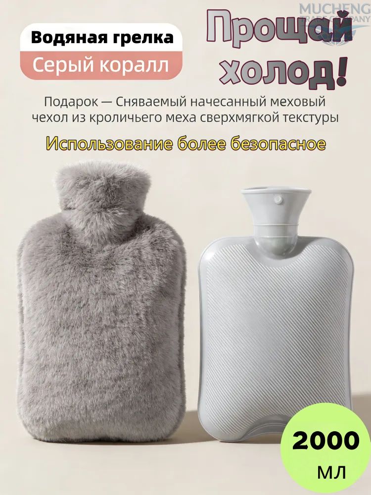 Грелка резиновая,2 л, Холодного, Горячего компресса, Плюшевая упаковка, светло-серая