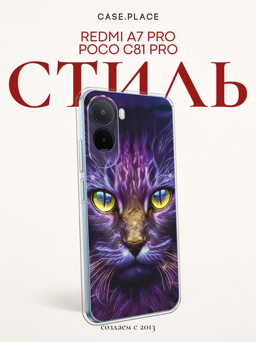 Чехол на Xiaomi Redmi A7 Pro/Poco C81 Pro / Сяоми Редми A7 Про/Поко C81 Про с принтом Фантастический кот