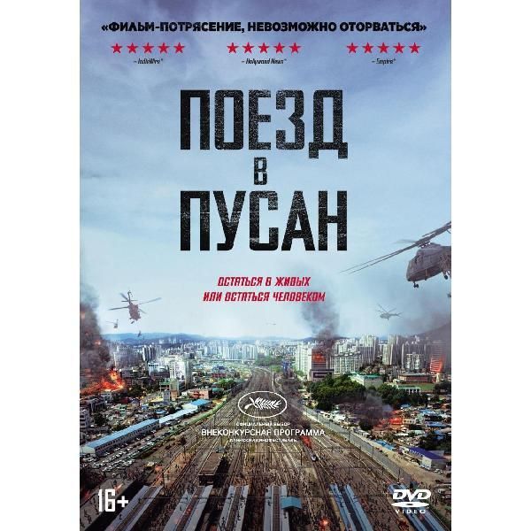 Диск DVD ND Play Поезд в Пусан
