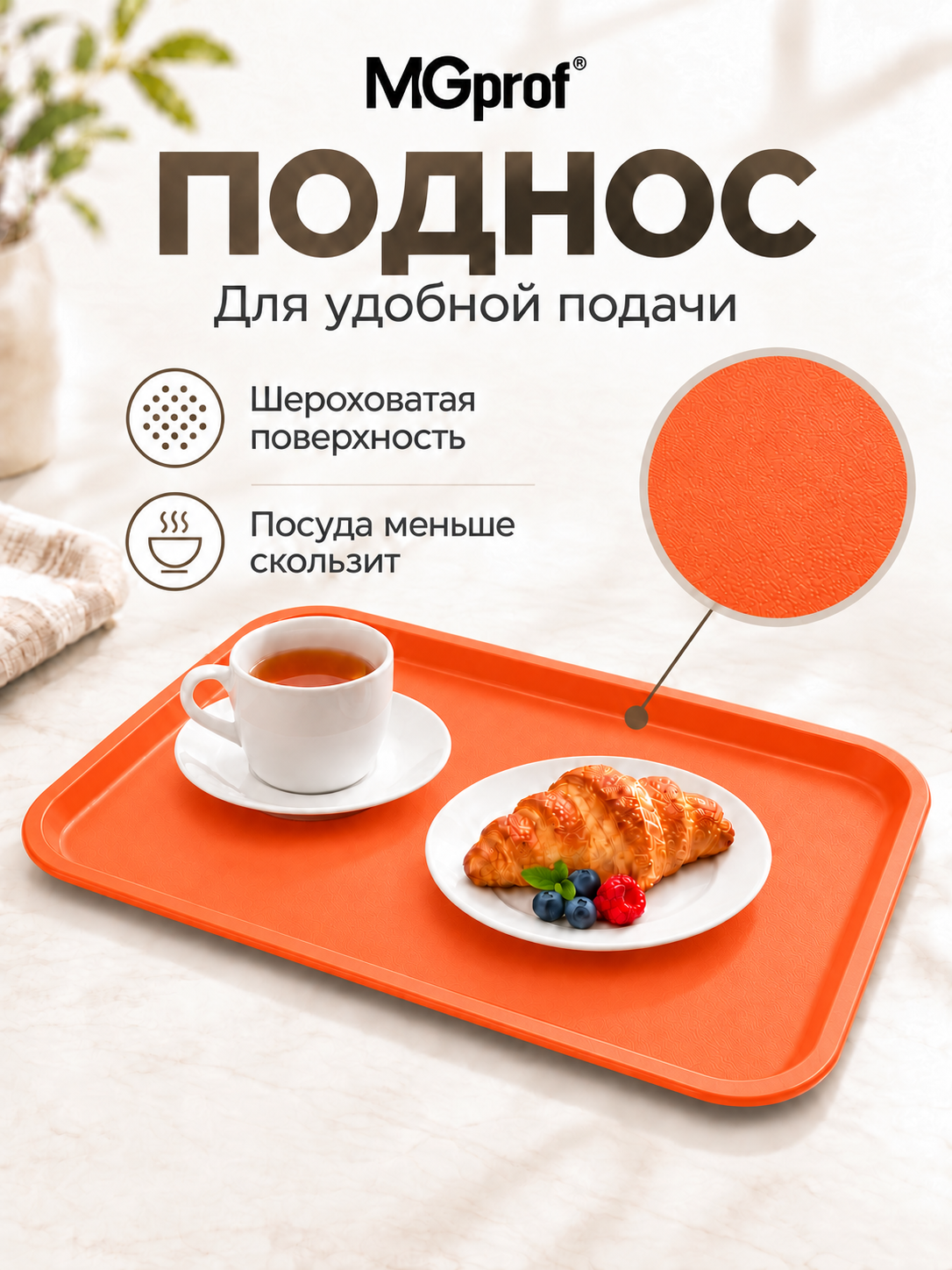 Поднос 52,5*32,5 см. MGprof, Размер рабочей поверхности: 48*28,5 см