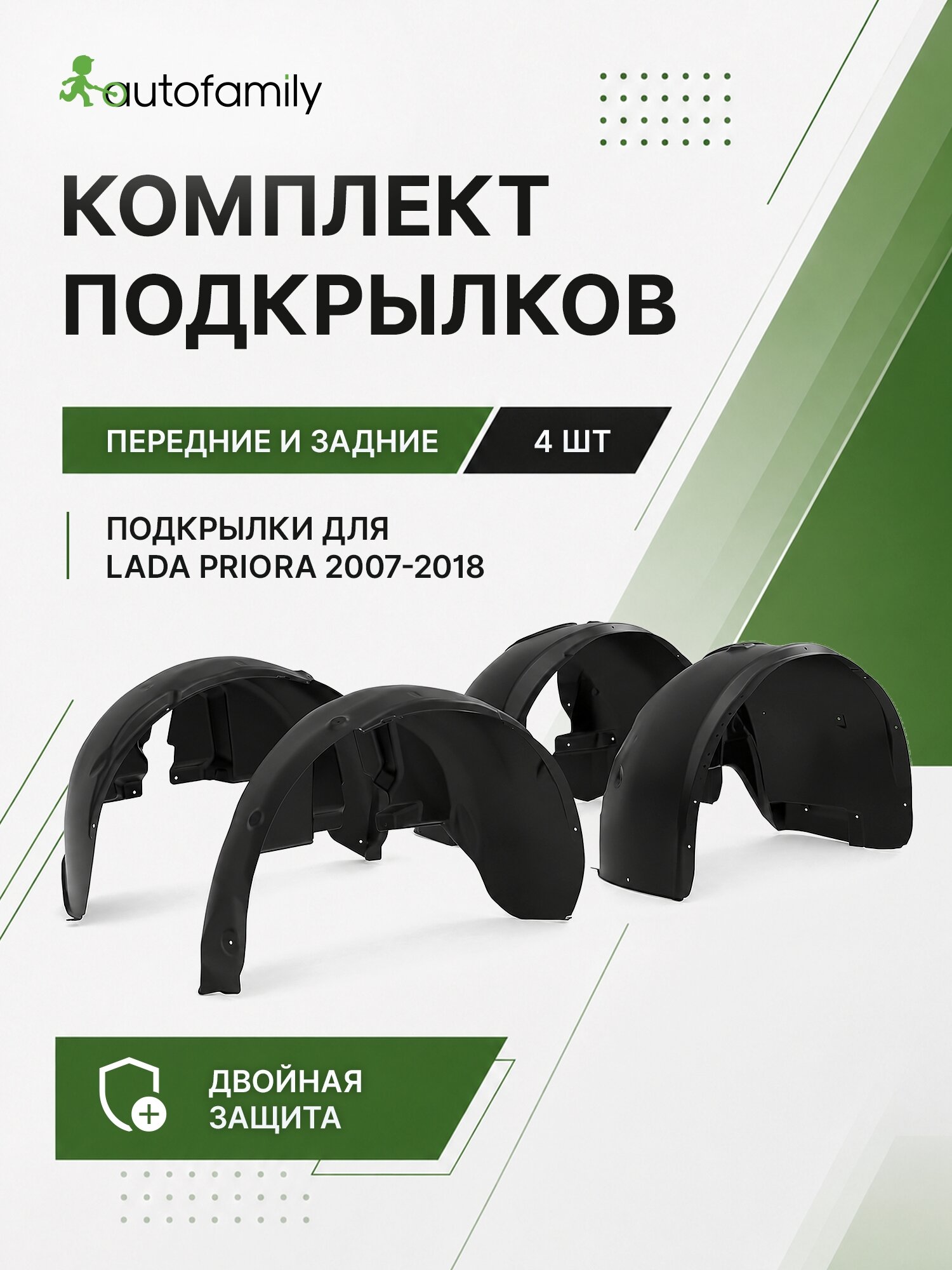 Подкрылки для LADA (ВАЗ) Priora 2007-2018 седан Autofamily 4 шт. / Лада Приора
