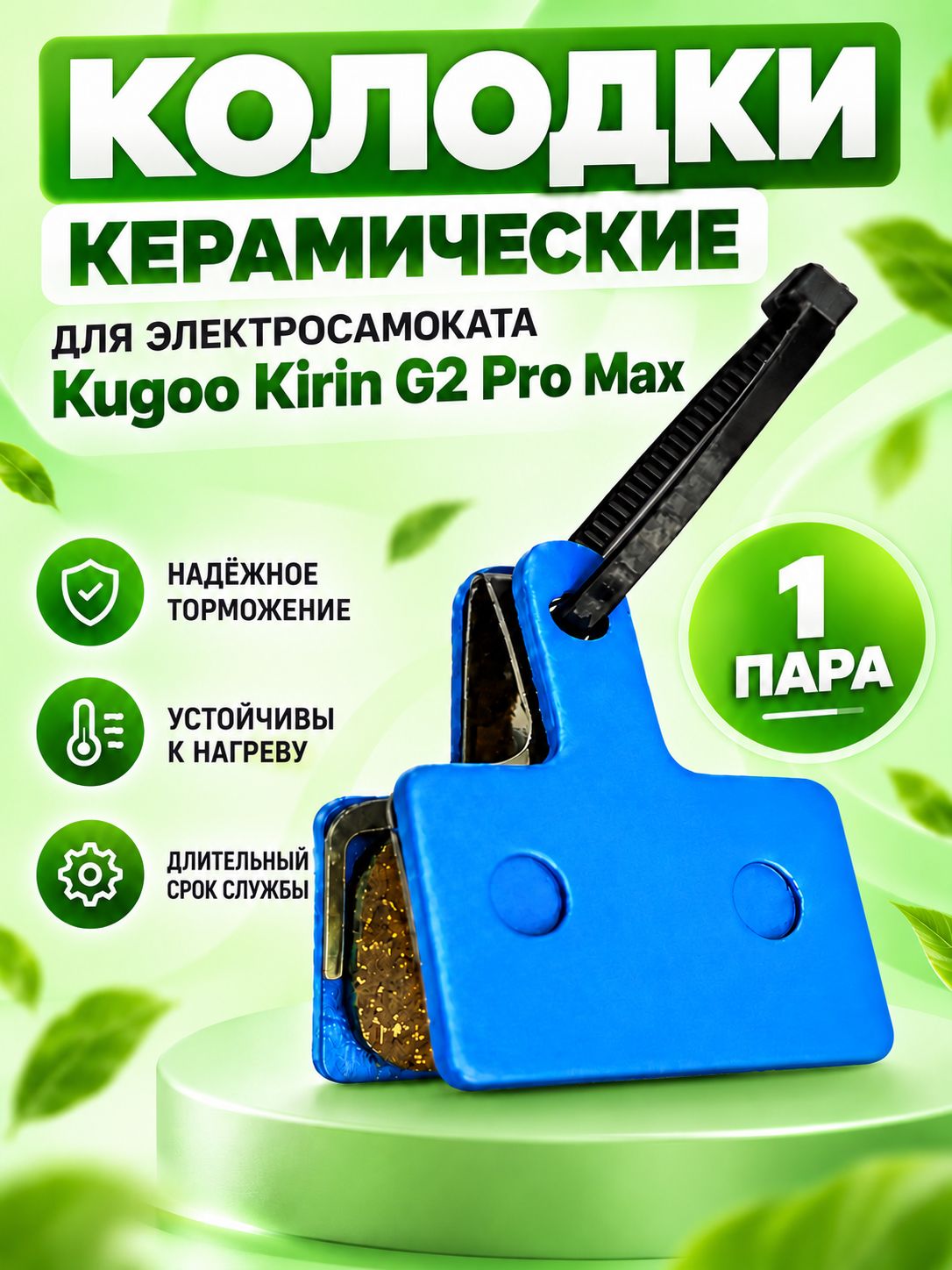 Керамические тормозные колодки для Kugoo Kirin G2 Pro Max