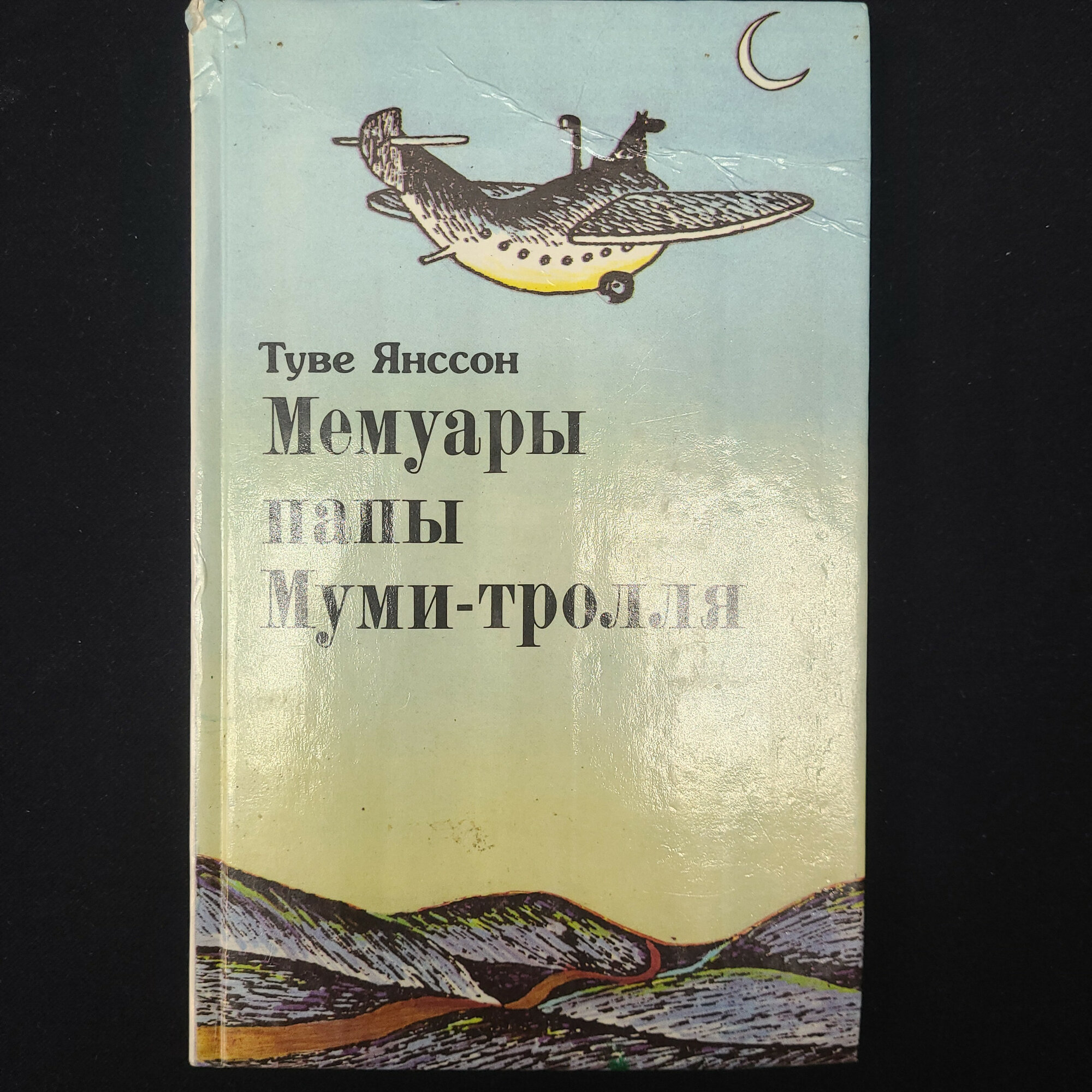 Книга. Туве Янссон, Мемуары папы Муми тролля. Повесть сказка, твердый переплет, 1991
