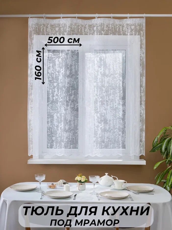 Тюль мрамор для кухни жаккард сетка ширина 500 см. высота 160 см. - 1 шт.