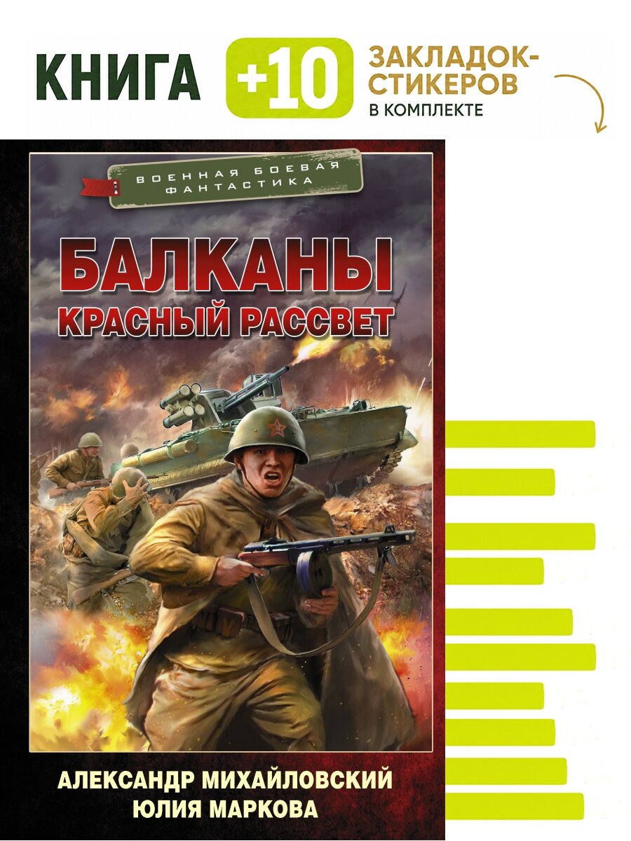 Балканы. Красный рассвет. Комплект: книга + 10 закладок-стикеров