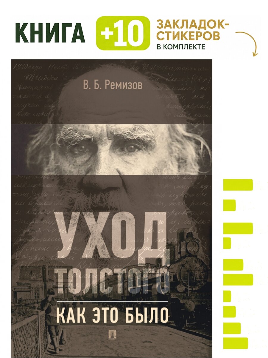 Уход Толстого. Как это было. Комплект: книга + 10 закладок-стикеров