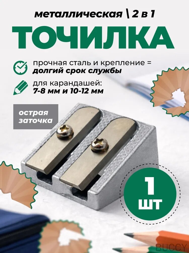 Точилка металлическая двойная для карандашей 7-12 мм, 1 шт, универсальная