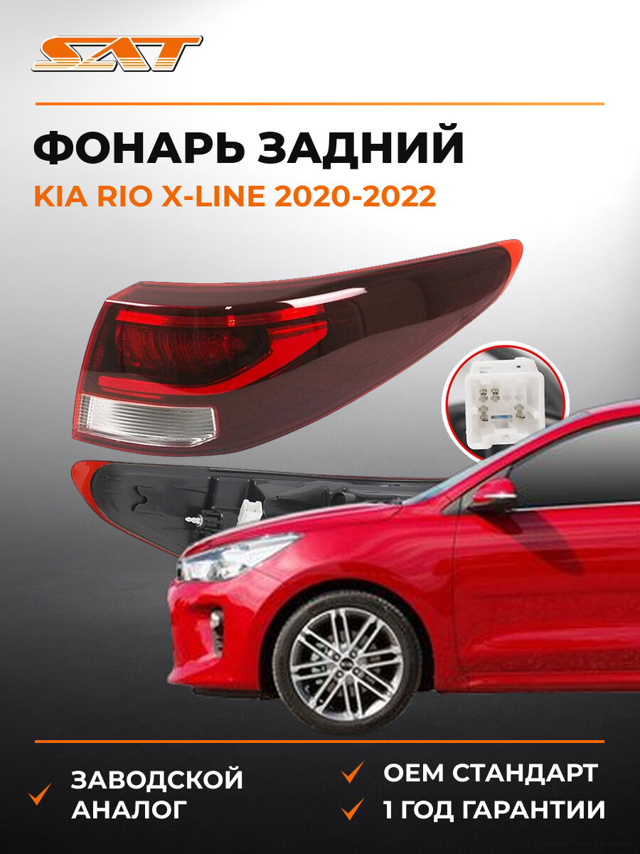 Фонарь задний SAT ST22319R20XR Киа Рио Kia Rio X-Line 2020-2022