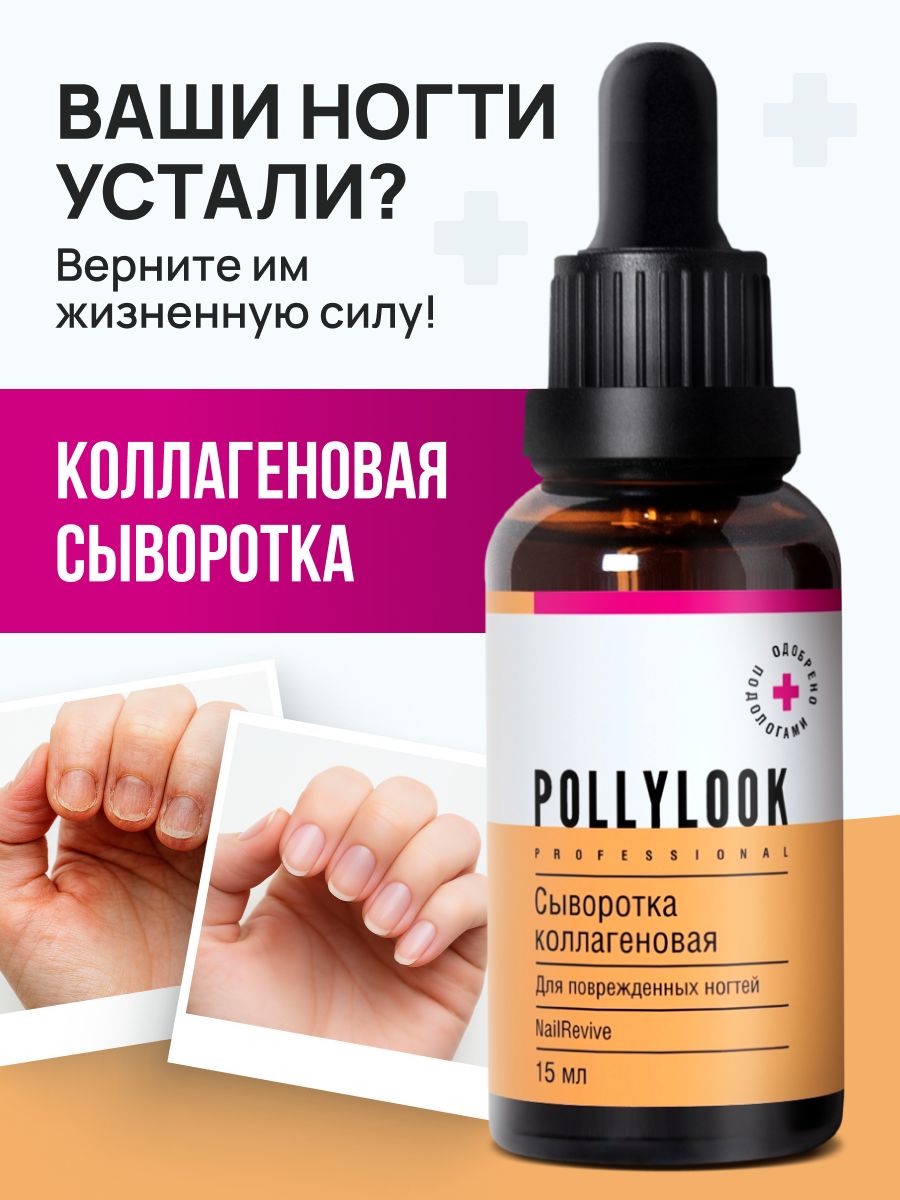 Pollylook Сыворотка для восстановления поврежденных ногтей Nail Revive, 15 мл