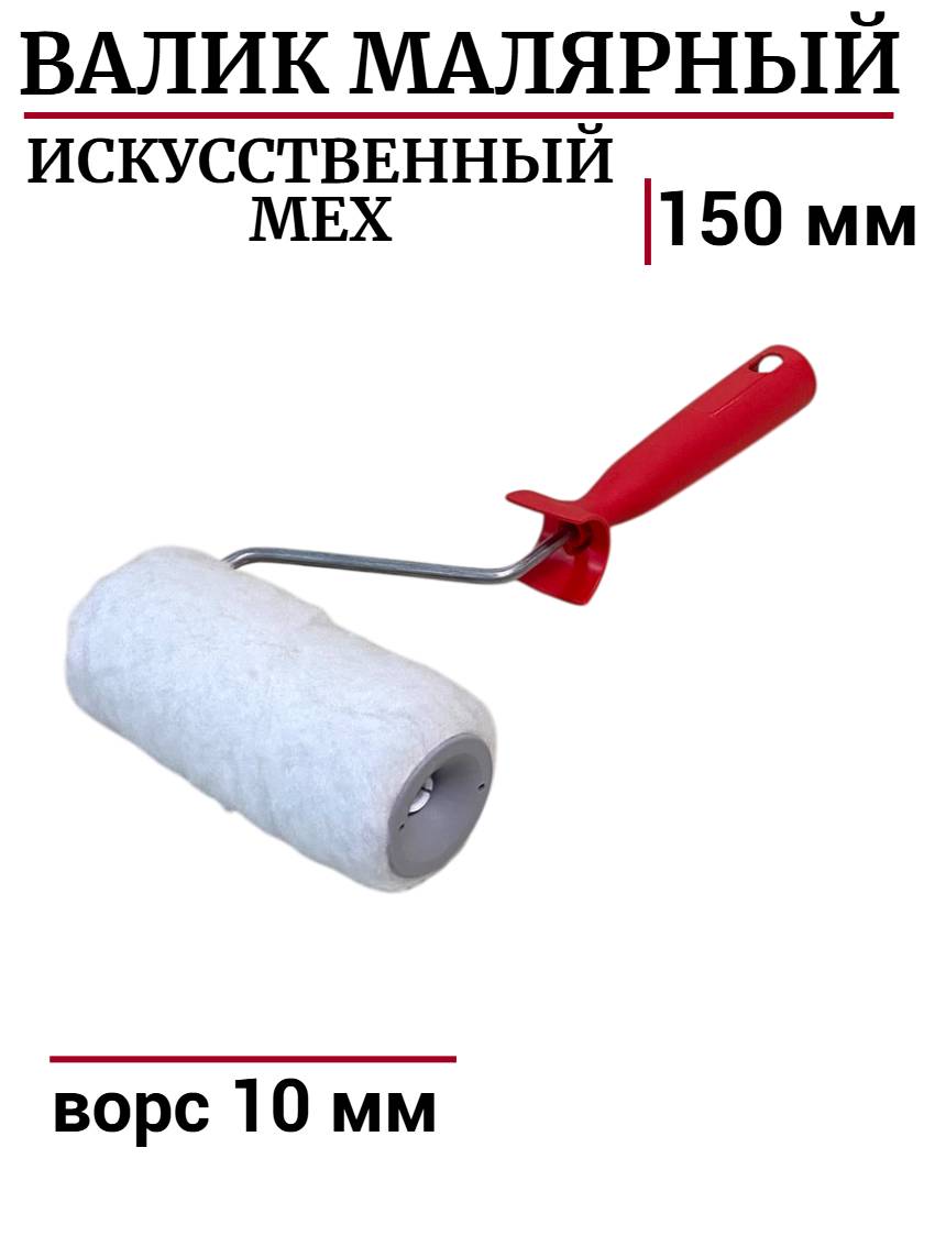 Валик 150мм Искусственный мех ворс 10мм D6мм