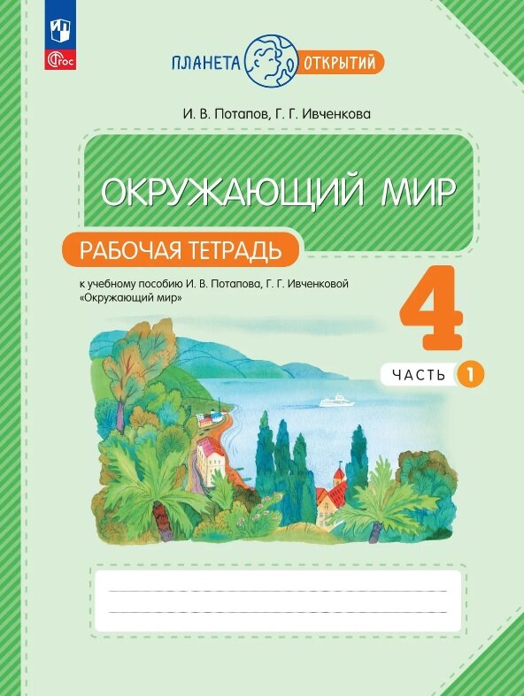 Окружающий мир. 4 класс. Рабочая тетрадь к учебному пособию И. В. Потапова, Г. Г. Ивченковой "Окружающий мир". В двух частях. Часть 1. ФГОС 202