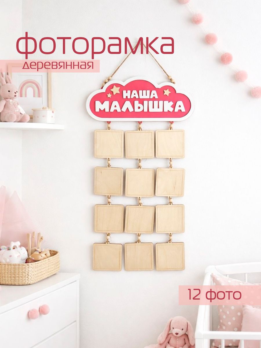 Фоторамка "наша малышка", 12 фото
