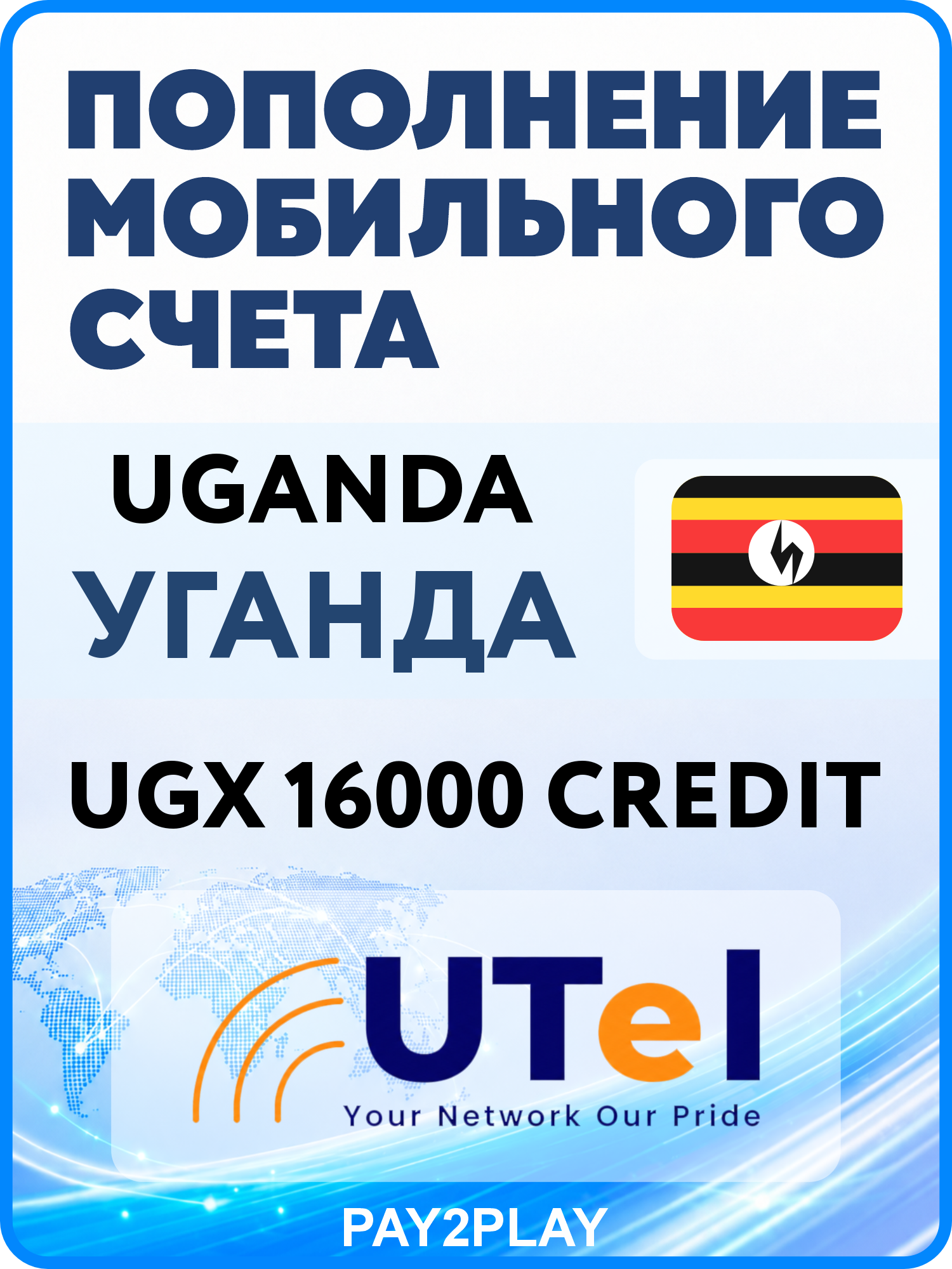 Моментальное пополнение мобильного счета UTel Uganda на 16000 UGX | Уганда