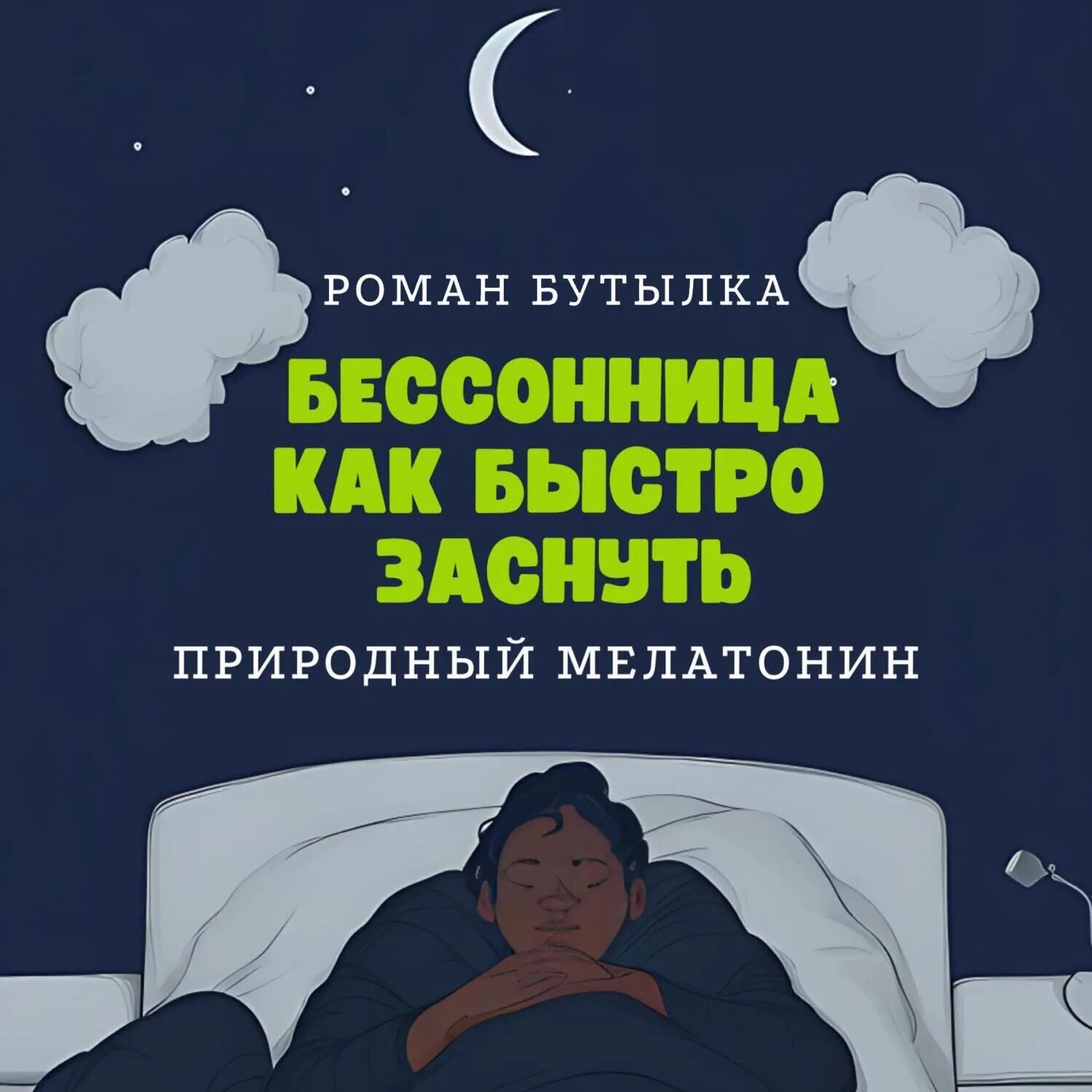 Бессонница. Как быстро заснуть: природный мелатонин [Аудиокнига]