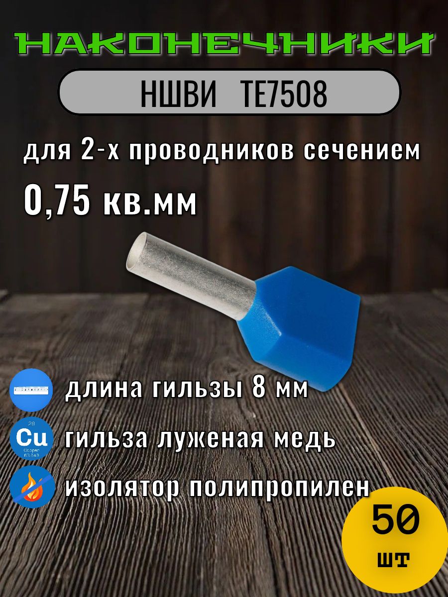 НШВИ2 0.75 кв. мм. ТЕ7508 Наконечник штыревой втулочный изолированный 50 шт упаковка