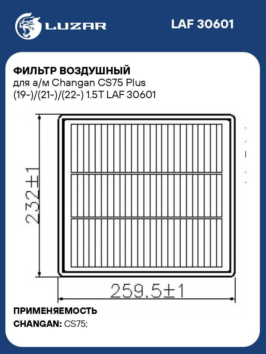 Фильтр воздушный для а/м Changan CS75 Plus (19 )/(21 )/(22 ) 1.5T LUZAR LAF 30601