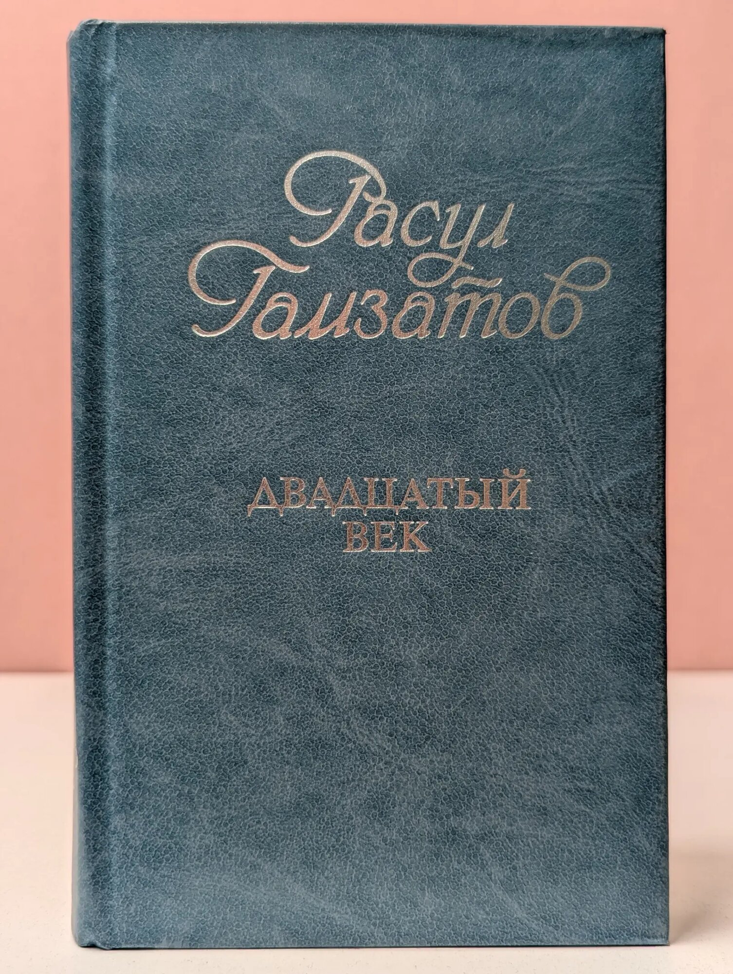 Двадцатый век. Избранные стихотворения Гамзатов Расул Гамзатович 1983