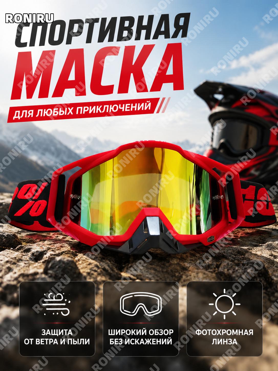 Очки-маска для мотокросса 8 красная оправа черный нос красная линза PC для велоспорта и активного отдыха на улице