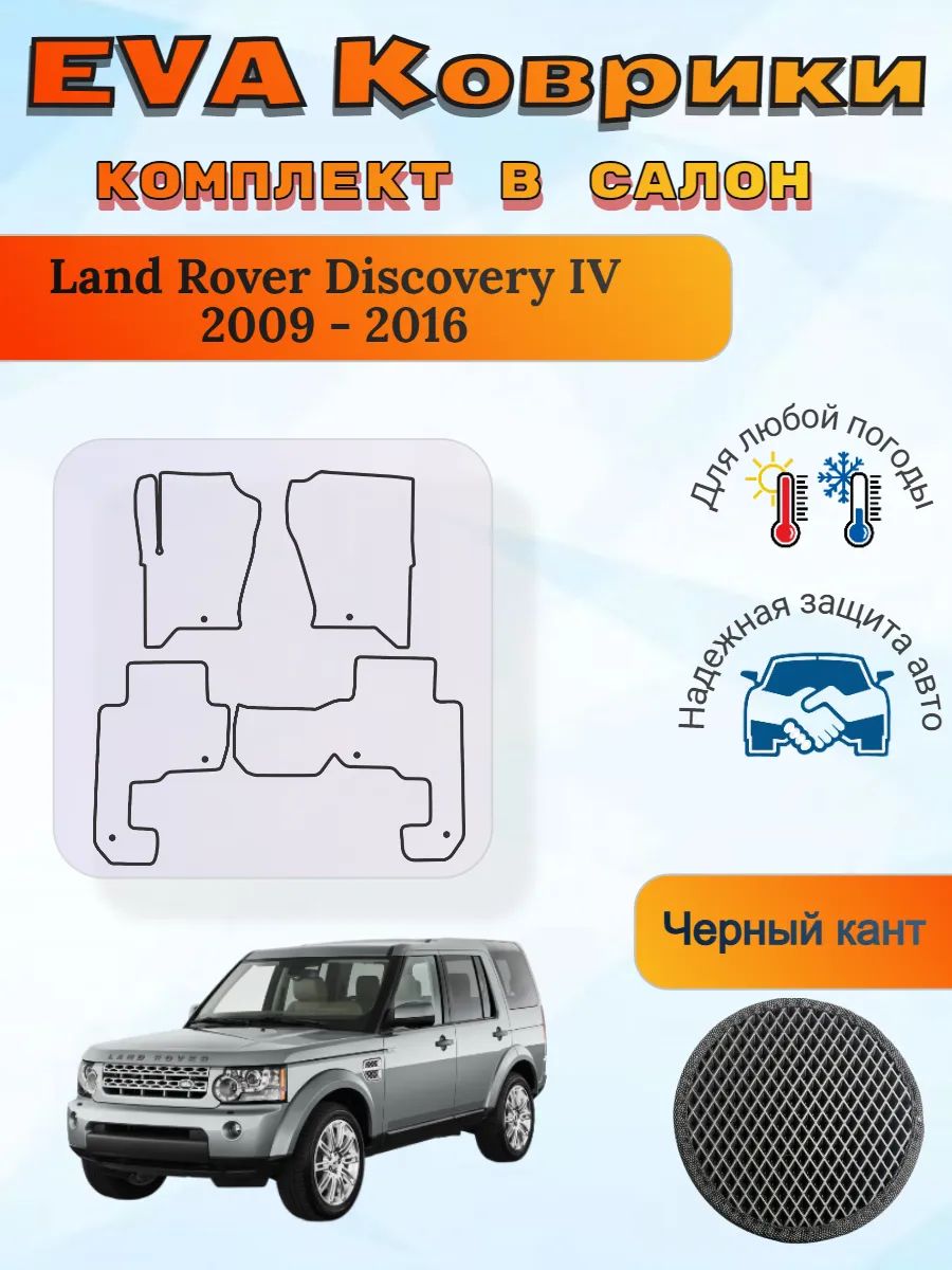 EVA коврики Land Rover Discovery IV 2009 - 2016 Дискавери 4