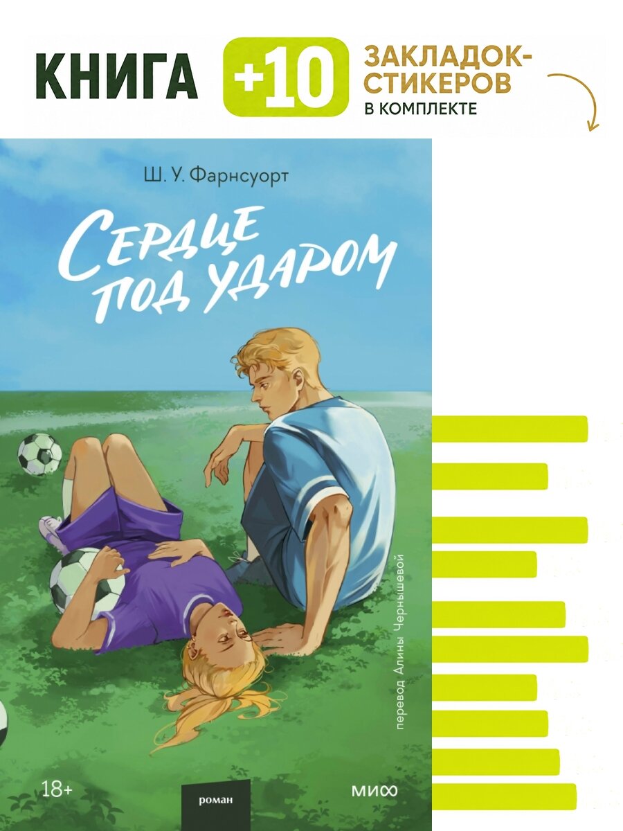 Сердце под ударом. Комплект: книга + 10 закладок-стикеров