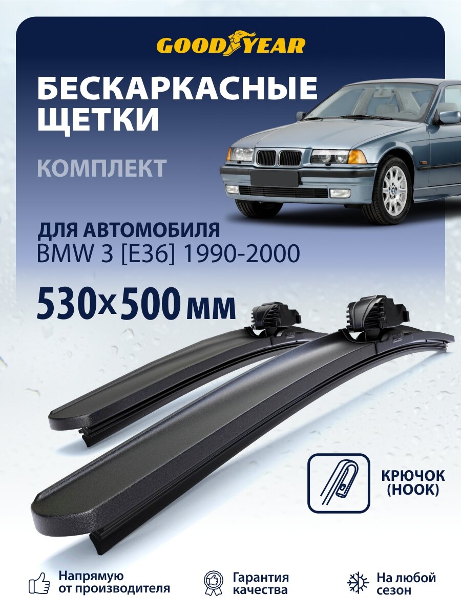 Дворники BMW 3 E36 (дворники БМВ Е36) 1990-2000, Щетки стеклоочистителя бескаркасные Goodyear 530 500