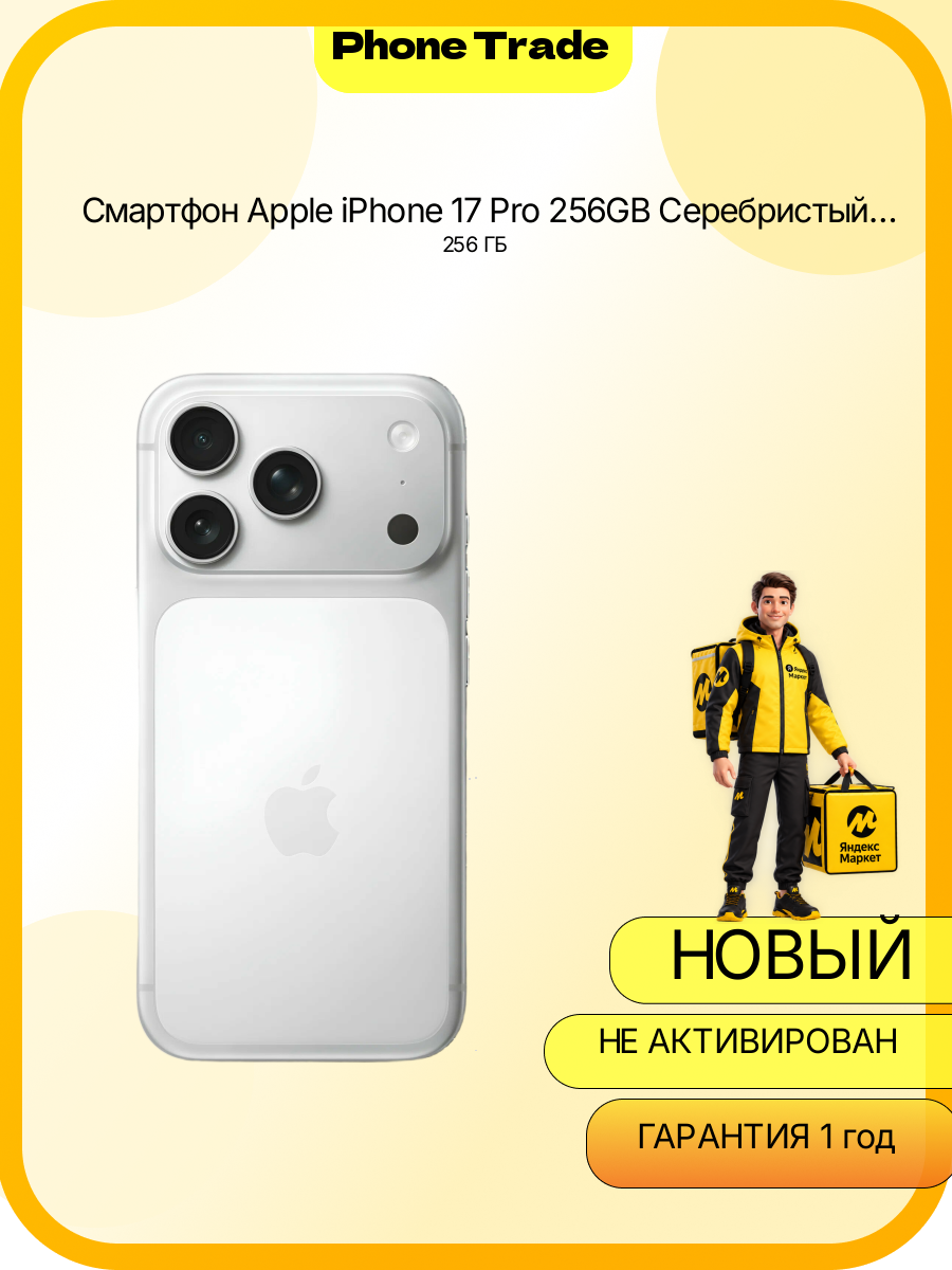 Смартфон Apple iPhone 17 Pro 256GB Серебристый (Silver) Dual ESim