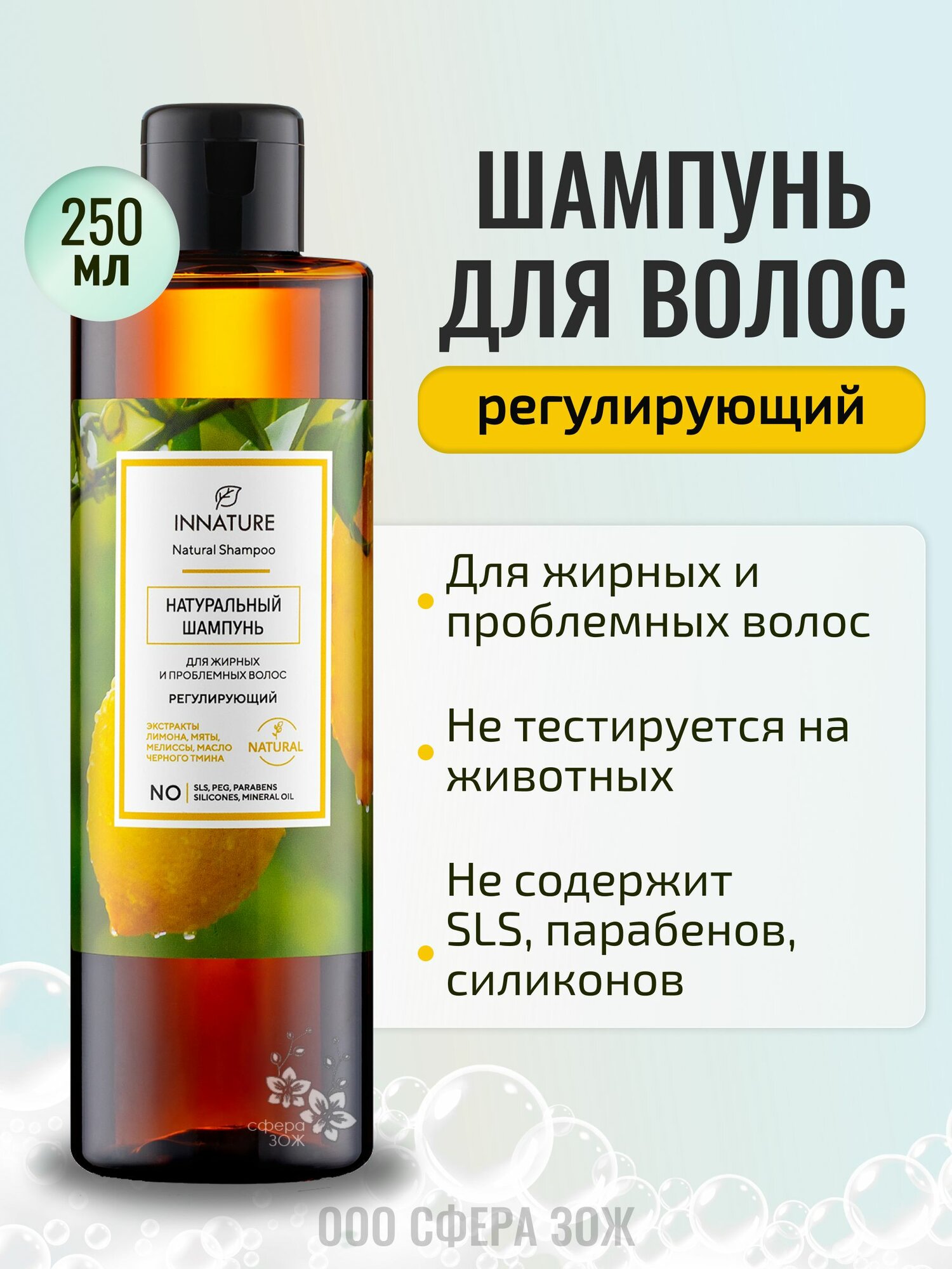 Шампунь для жирных и проблемных волос 250 мл Регулирующий INNATURE