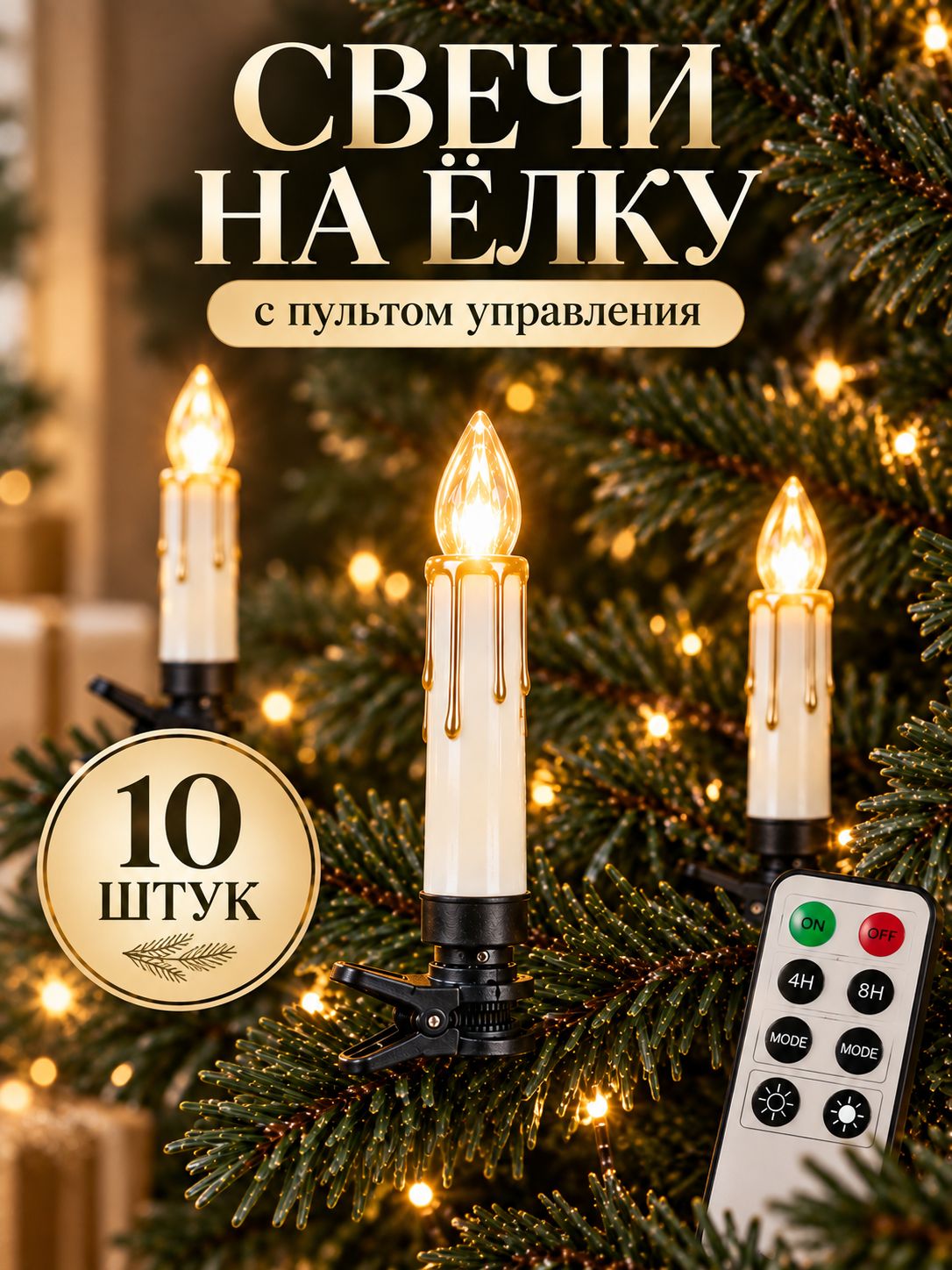10 шт. Мерцающие "Свечи на прищепках на елку" Электрогирлянда интерьерная, питание от батареек