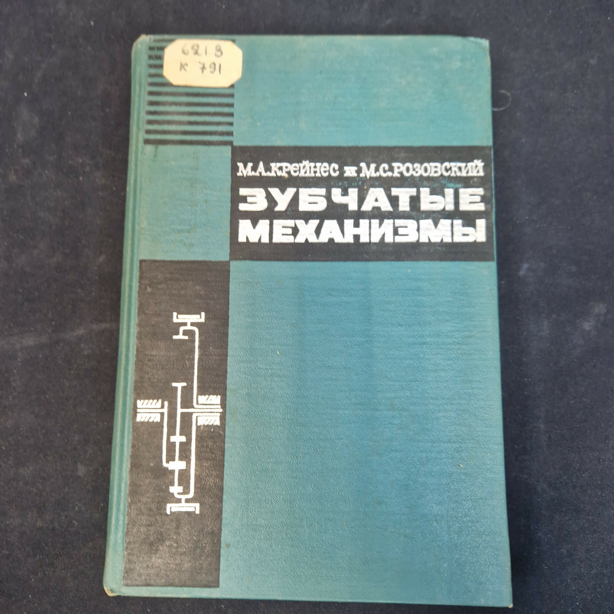 М. А. Крейнец и М. С. Розовский. Зубчатые механизмы. Книга. Учебное пособие для инженеров.