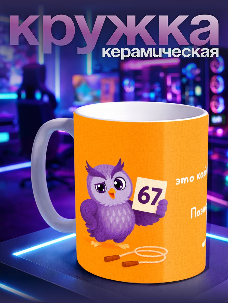 Кружка Cова на скакалке Сикс севен 67
