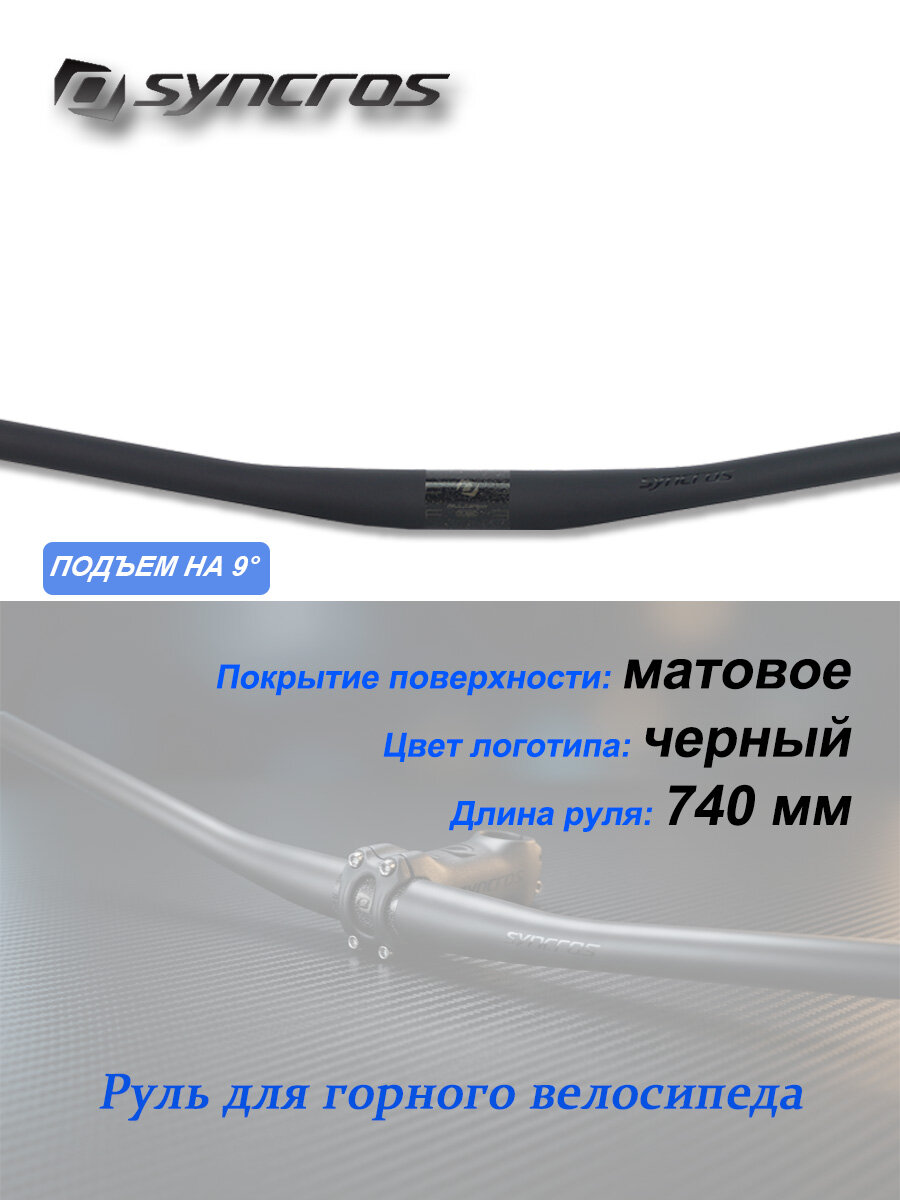 SYNCROS Карбоновый руль MTB с 9-градусным зажимом 31,8 мм Длина 680 700 720 740 760 780мм матовый