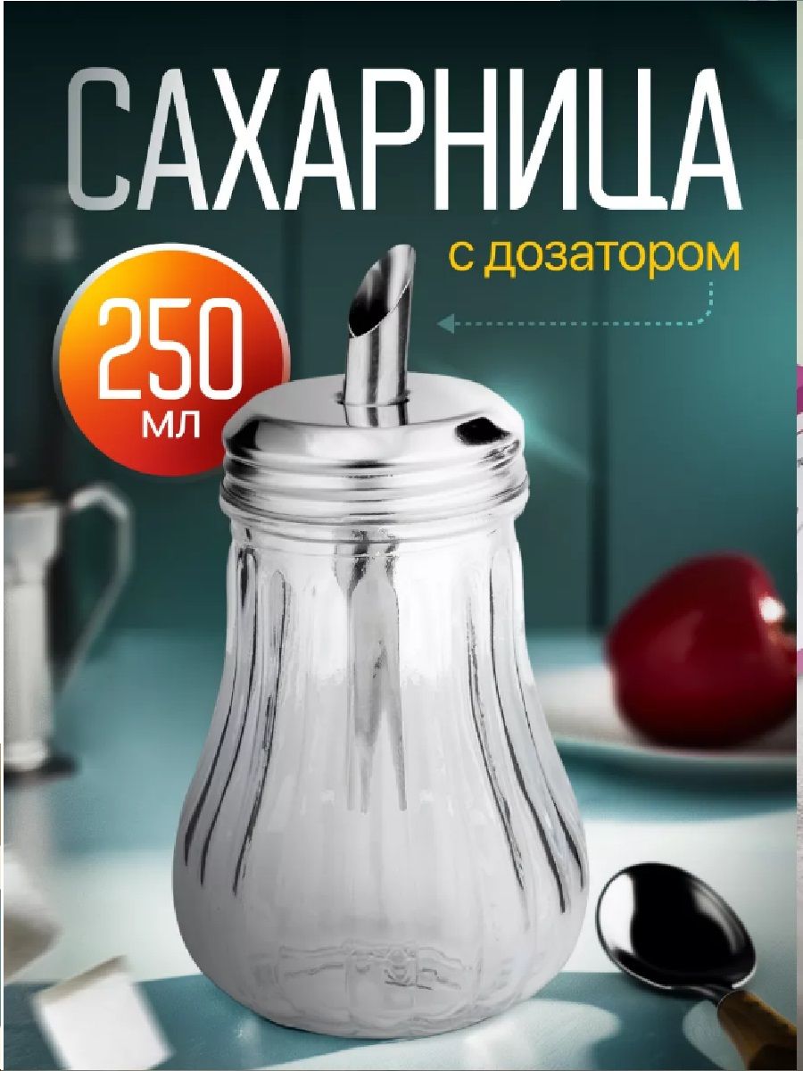 Сахарница с дозатором стеклянная 250мл