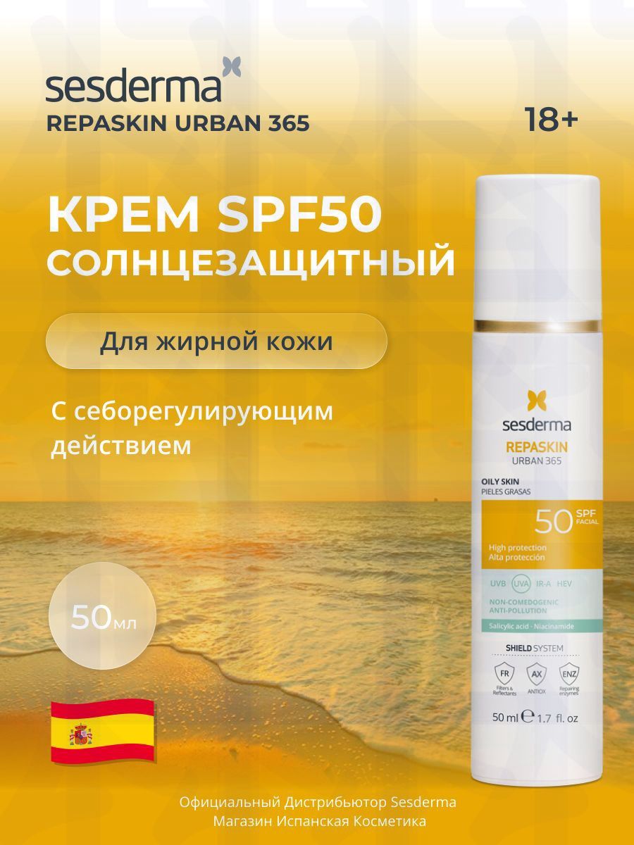 REPASKIN URBAN 365 SPF50 Средство солнцезащитное для жирной кожи SPF50, 50мл