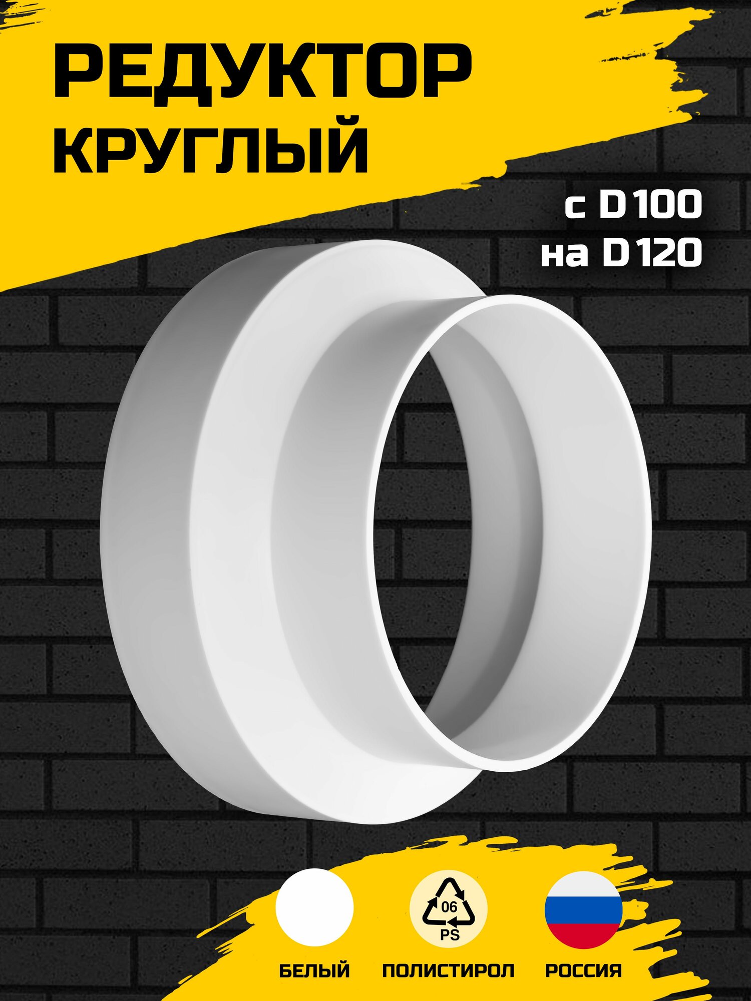 Переходник вентиляционный круглый Artplast APПХР100/120, редуктор с 100 на 120 мм, для вытяжки и гофры, белый