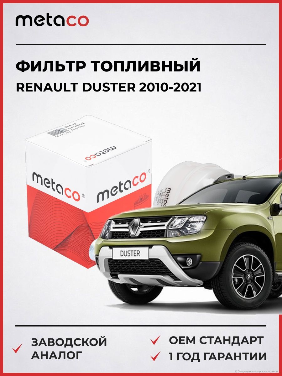 Фильтр топливный METACO 1030259 Рено Дастер Renault Duster 2010-2021