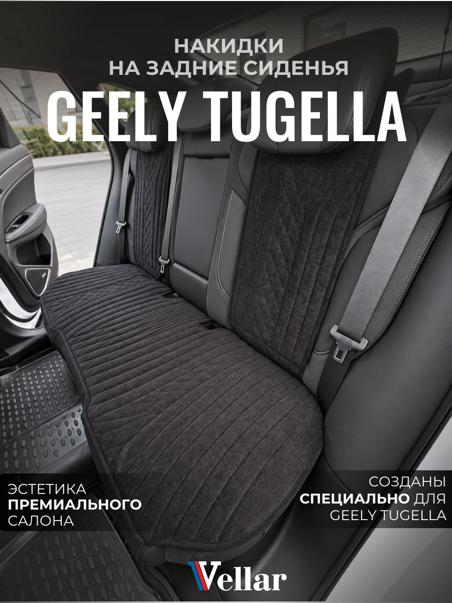Накидки на сиденья автомобиля Geely Tugella задний ряд, чехлы на сиденья Джили Тугелла, накидки из велюра