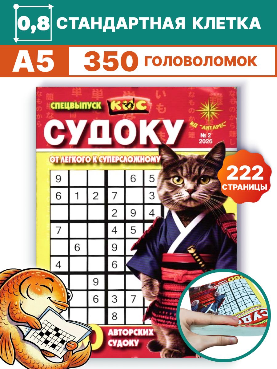 Судоку КИС №2 2026 Спецвыпуск стандартная клетка 222 страницы