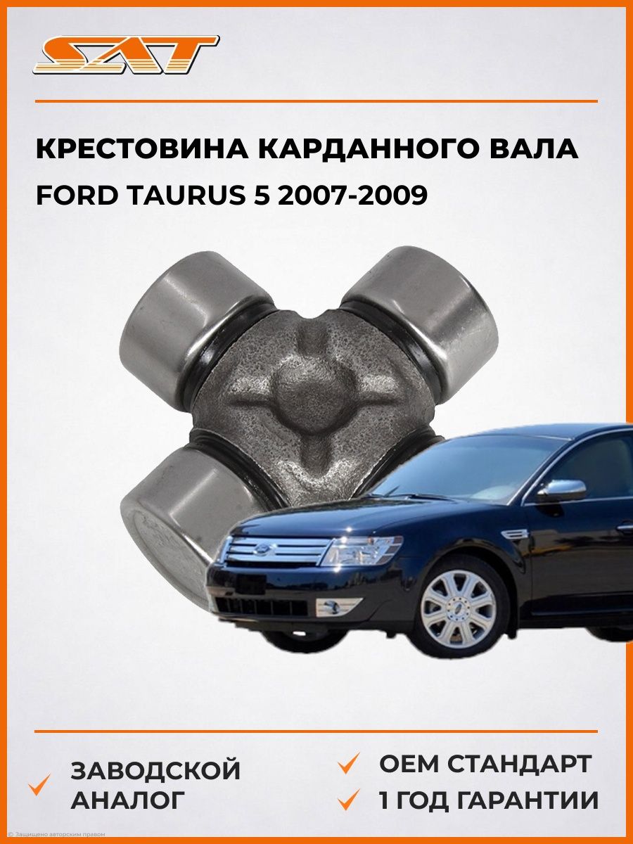 Крестовина карданного вала SAT ST26117518304 Форд Taurus 5 Ford Taurus 5 2007-2009