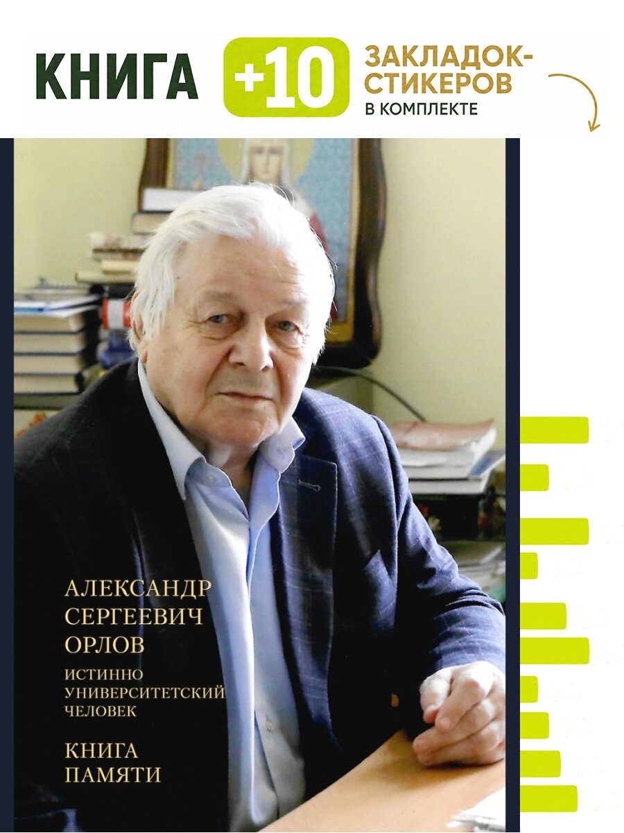 Александр Сергеевич Орлов. Истинно университетский человек. Книга памяти. Комплект: книга + 10 закладок-стикеров