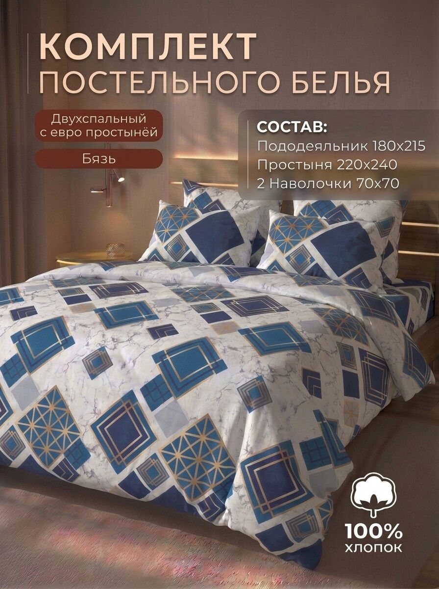 Постельное белье Бязь 2-х спальный С Евро Простыней. плотность 120 гр/м2 Хлопок 100% Производство Россия Иваново