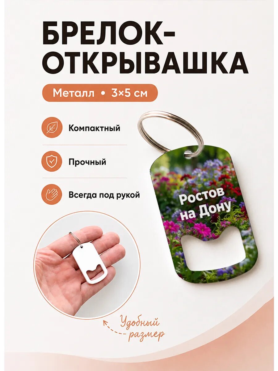 Брелок открывашка "Яркий Цветочный Рынок"